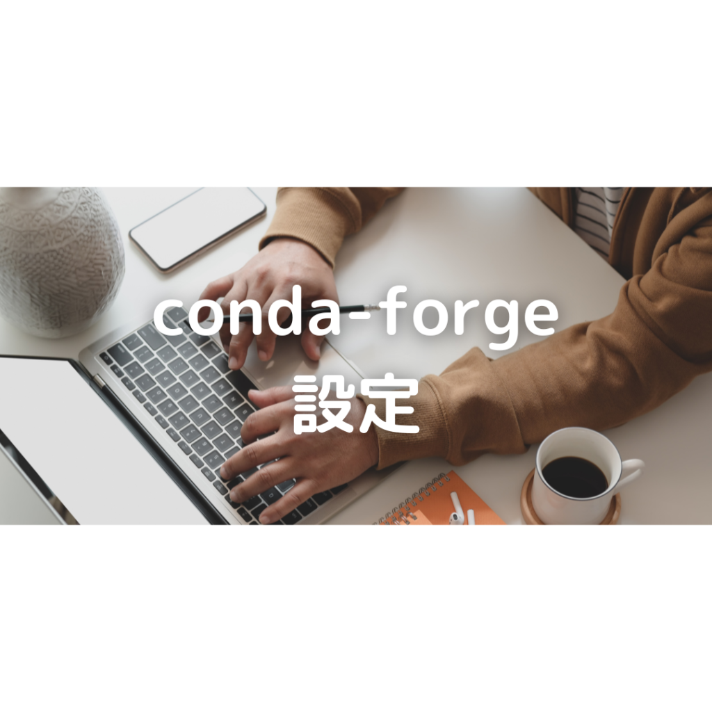 【導入編②】conda-forgeの設定 | 非IT系のPython業務効率化