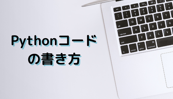 【基礎編①】pythonコードの書き方 非it系のpython業務効率化